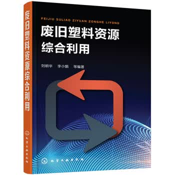 废旧塑料资源综合利用