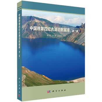 中国晚第四纪古湖泊数据库（第二版）