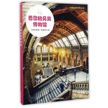巴黎的另类博物馆/哈哈立体百科丛书