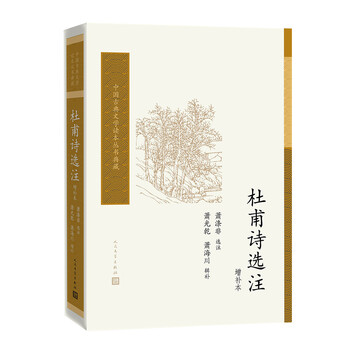 中国古典文学读本丛书典藏：杜甫诗选注（增补本）