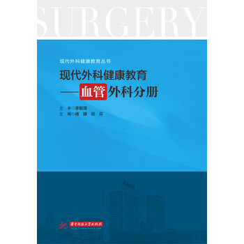 现代外科健康教育：血管外科分册