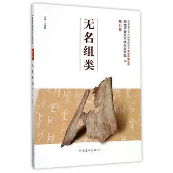 无名组类/殷墟甲骨文书体分类萃编