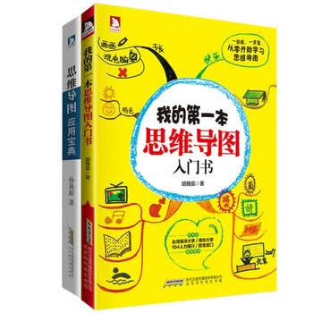 我的第一本思维导图入门书+思维导图应用宝典