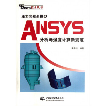 压力容器全模型ANSYS分析与强度计算新规范/万水ANSYS技术丛书