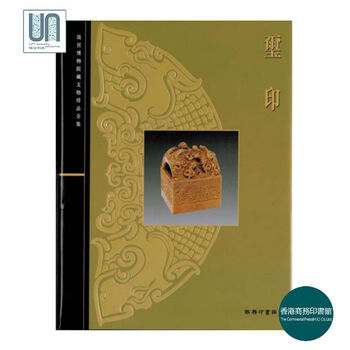故宫博物院藏文物珍品全集30：玺印(精)香港商务印书馆郑珉中艺术9789620753459