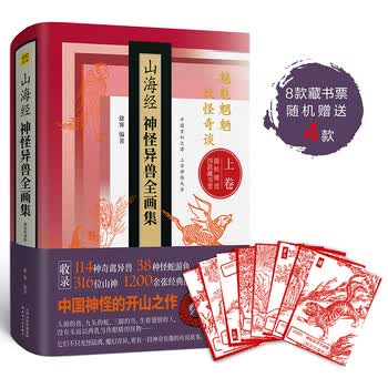 山海经神怪异兽全画集·上卷（精装珍藏版）