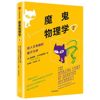 魔鬼物理学2 迷人又有趣的量子力学 中信出版社