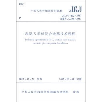 现浇X形桩复合地基技术规程（JGJ/T402—2017）/中华人民共和国行业标准