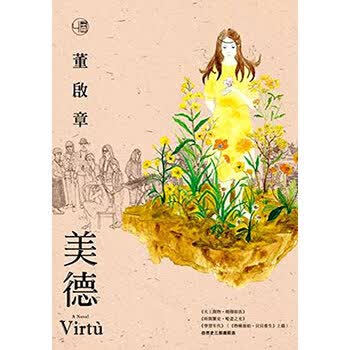 台版美德/董启章、梁伟恩/联经出版事业(股)公司/现代文学