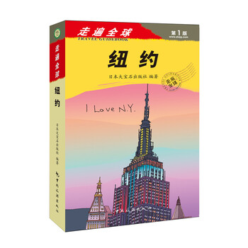 走遍全球：纽约
