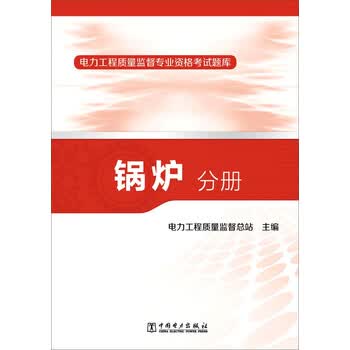 电力工程质量监督专业资格考试题库 锅炉分册