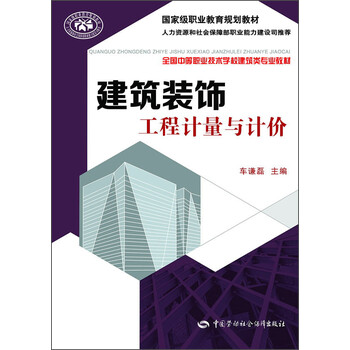 建筑装饰工程计量与计价/国家级职业教育规划教材·全国中等职业技术学校建筑类专业教材