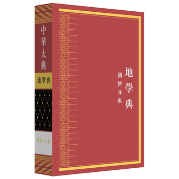 [正版图书]中华大典-地学典.测绘分典