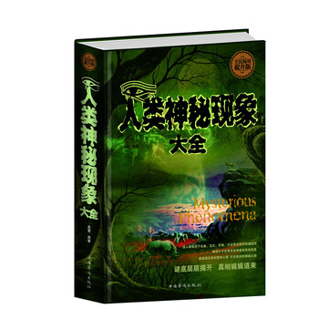 Ⅰ【精装】全民阅读提升版---人类神秘现象大全/新9787511352873