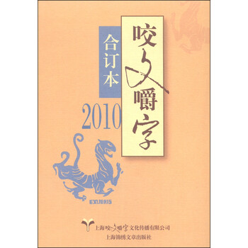 新书--2010年《咬文嚼字》合订本（精装）9787545216394