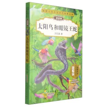 动物小说大王沈石溪精品集：太阳鸟和眼镜王蛇(拼音版)