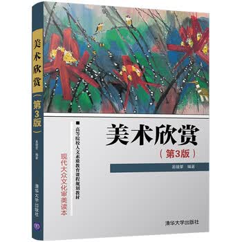 美术欣赏(第3版)9787302490074清华大学易镜荣