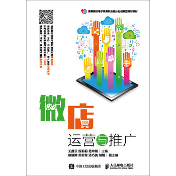 微店运营与推广