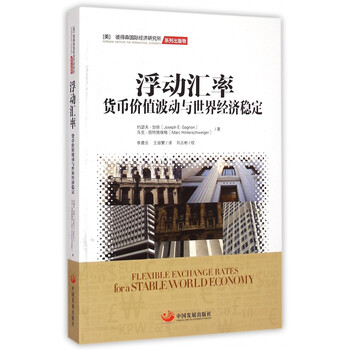 浮动汇率(货币价值波动与世界经济稳定)
