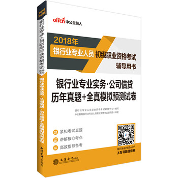 中公教育2018银行业人员初级职业资格考试辅导教材：银行业实务公司信贷历年真题+模拟试卷