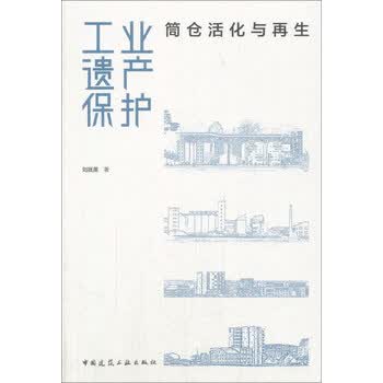 工业遗产保护（筒仓活化与再生）