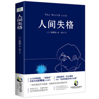  人间失格 文学大师太宰治之代表作 震撼心灵力作 日本青春文学经典文学外国小说