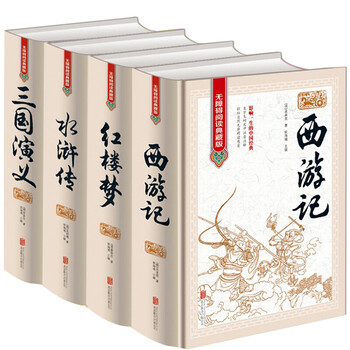 四大名著全套原著版精装正版4册 红楼梦西游记三国演义水浒传 无障碍阅读版 文中生僻字注音注书籍 图书