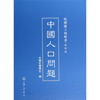 中国人口问题(复制版)(精)/民国沪上初版书