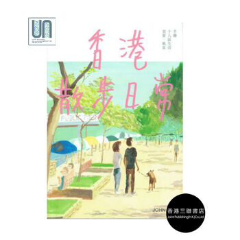 香港散步日常-手绘十八区生活美食风景香港三联书店John Ho9789620441714