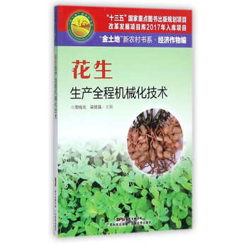 花生生产全程机械化技术/金土地新农村书系