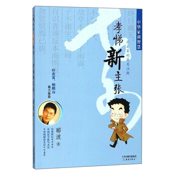 孝悌新主张/中华家训智慧