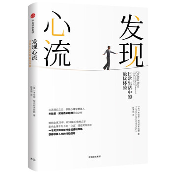 【京联正品】发现心流:日常生活中的~佳体验米哈里·契克森米哈赖著陈秀娟译9787508675541