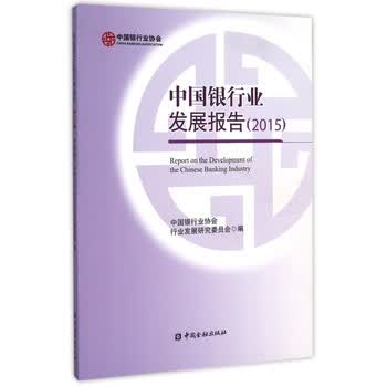 中国银行业发展报告(2015)【中国金融出版社直属书店】
