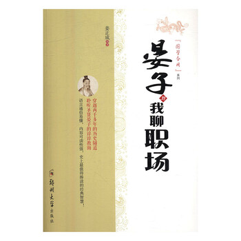 晏子与我聊职场 励志与成功 书籍