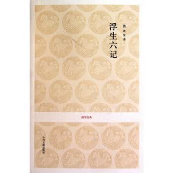 浮生六记/国学经典