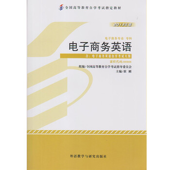 自考教材00888 0888 电子商务英语崔刚2013年版外语教学与研究出版社 自学考试