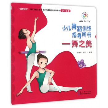 舞之美(9-12岁少儿舞蹈训练指导用书)