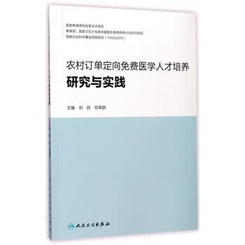 农村订单定向免费医学人才培养研究与实践