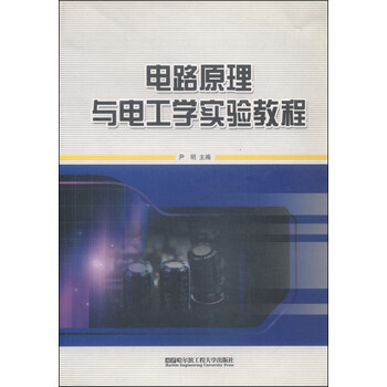 电路原理与电工学实验教程