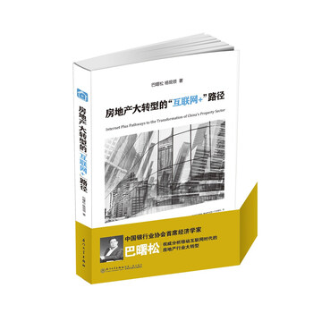 【正版新书】房地产大转型的[互联网+]路径   9787561556481