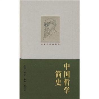 冯友兰作品精选--中国哲学简史