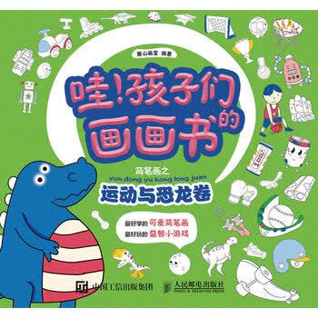 哇！孩子们的画画书——简笔画之运动与恐龙卷 绘画 麓山画室编著 人民邮电出版社 9787115424