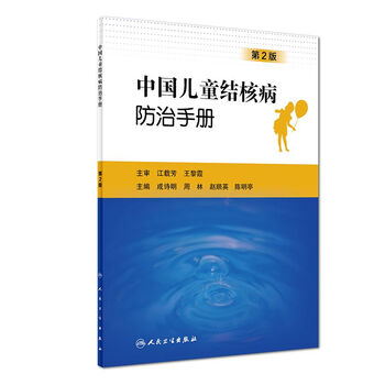 中国儿童结核病防治手册(第2版)