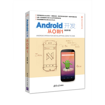 Android开发：从0到1（清华开发者书库）