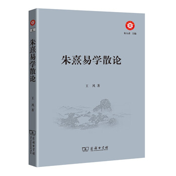 朱熹易学散论/朱子学文库