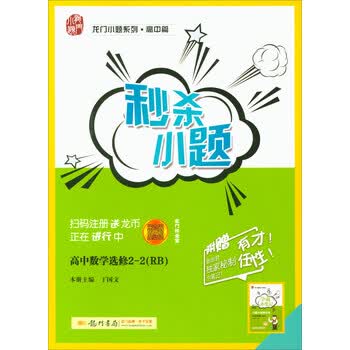 秒杀小题：高中数学选修2-2（RB 附小笔记）