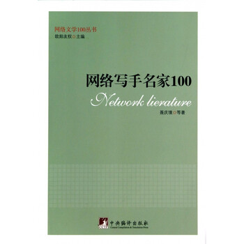 网络写手名家100/网络文学100丛书