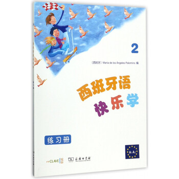 西班牙语快乐学(练习册2)
