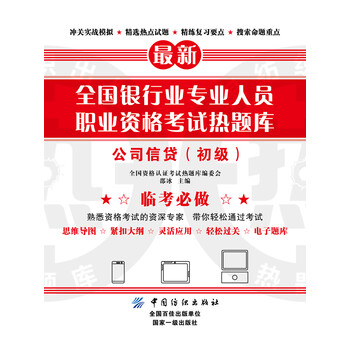 全国银行业专业人员职业资格考试热题库——公司信贷（初级）