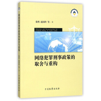 网络犯罪刑事政策的取舍与重构